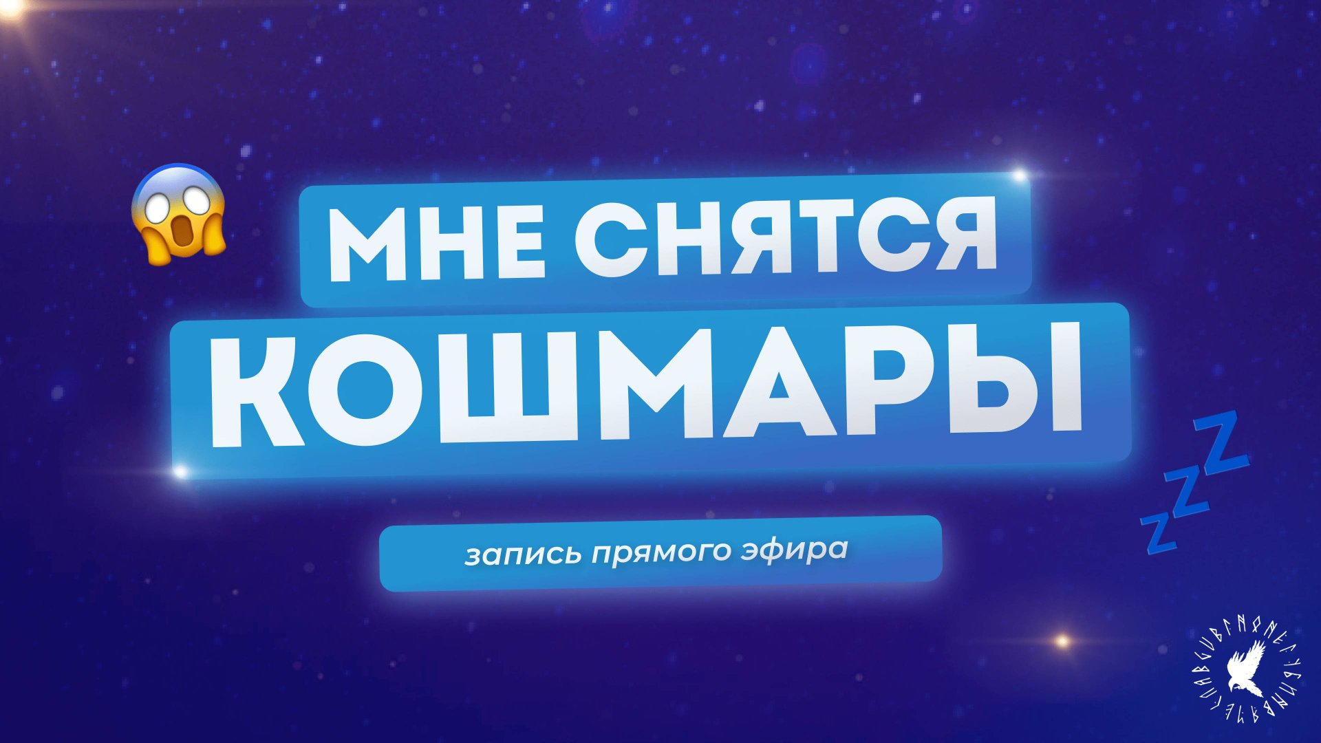 ПОЧЕМУ СНЯТСЯ КОШМАРЫ. ПОЧЕМУ СНЯТЬСЯ МЕРТВЫЕ. КАК ЗАСЫПАТЬ БЫСТРО