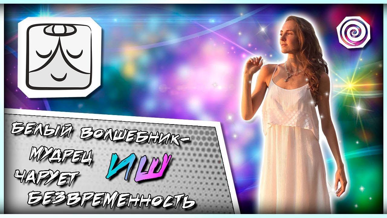 14. БЕЛЫЙ ВОЛШЕБНИК | СОЛНЕЧНАЯ ПЕЧАТЬ КАЛЕНДАРЯ МАЙЯ