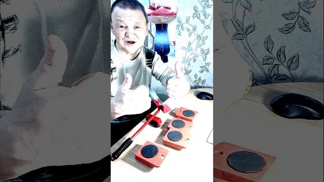 Устройство для передвижения мебели,применение.