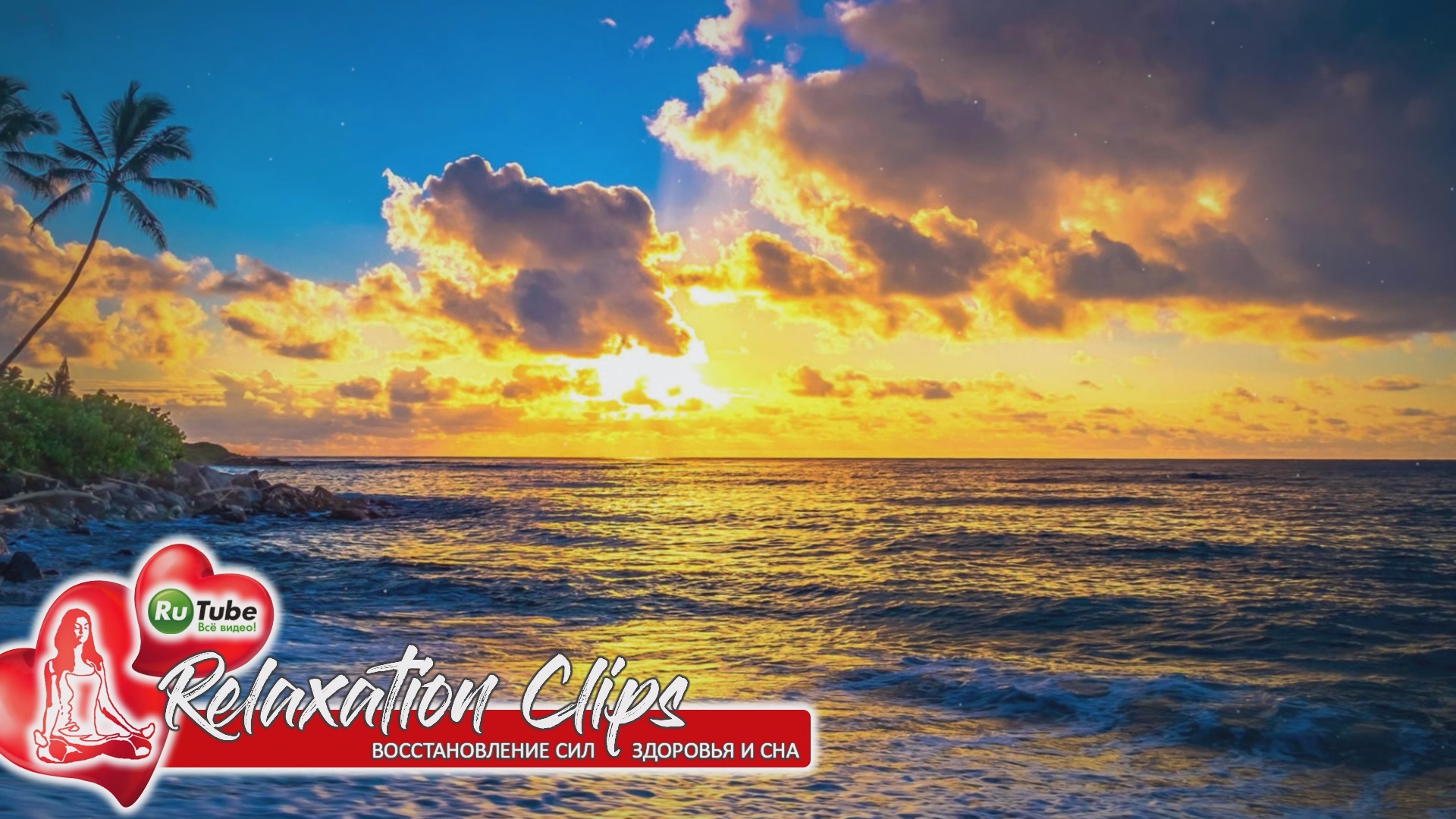 Закат на пляже • Клипы для релаксации • Красивый параллаксный видео коллаж • 15 минут.