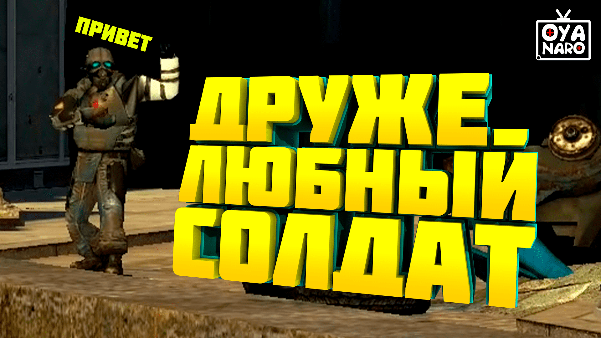 ДРУЖЕЛЮБНЫЙ СОЛДАТ - Half-life 2 | (Приколы,Угар,Фейлы)