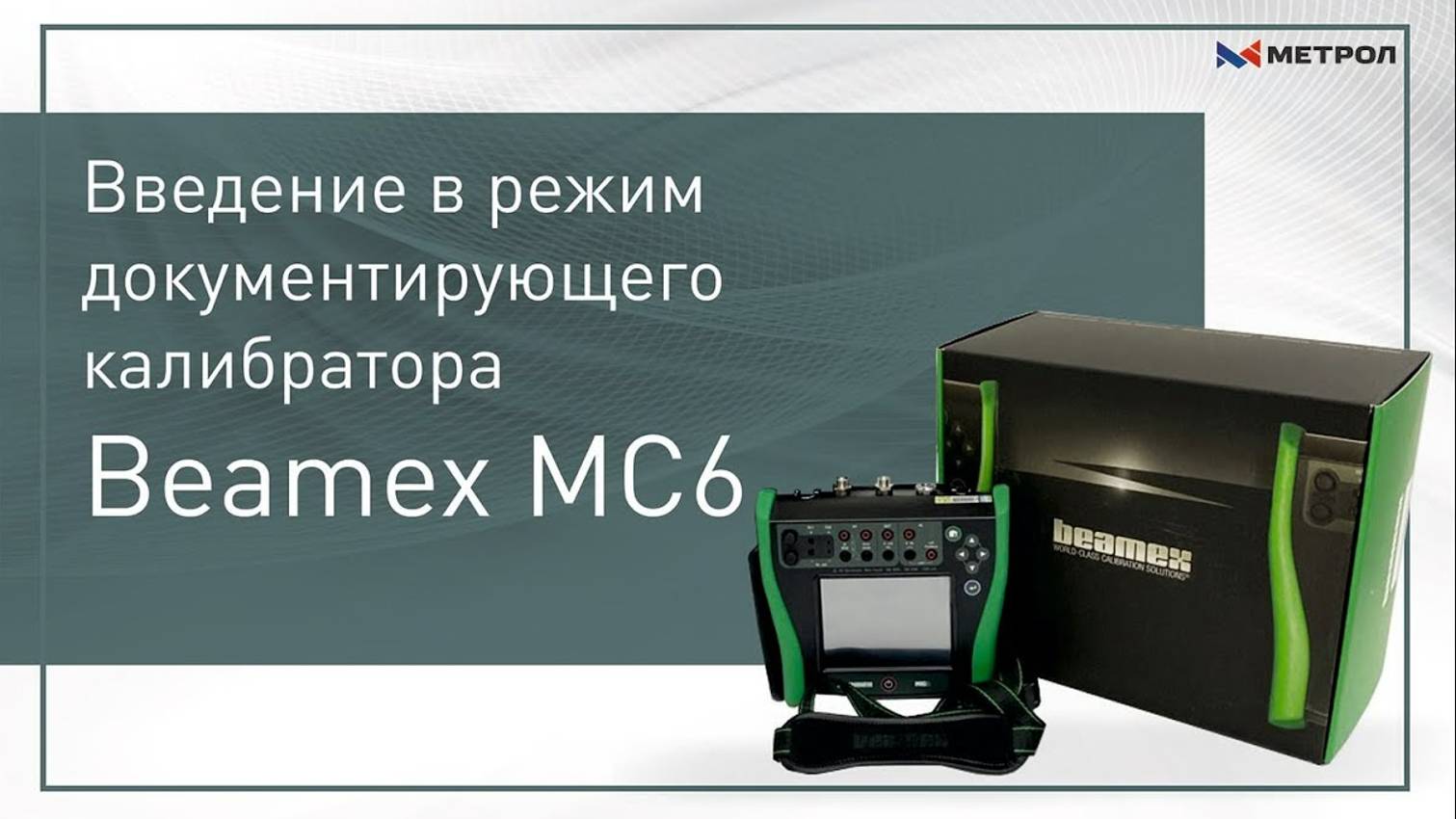 Beamex MC6.  Введение в режим документирующего калибратора