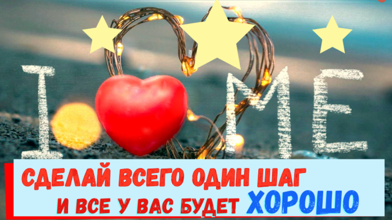 КАК ПОЛЮБИТЬ СЕБЯ