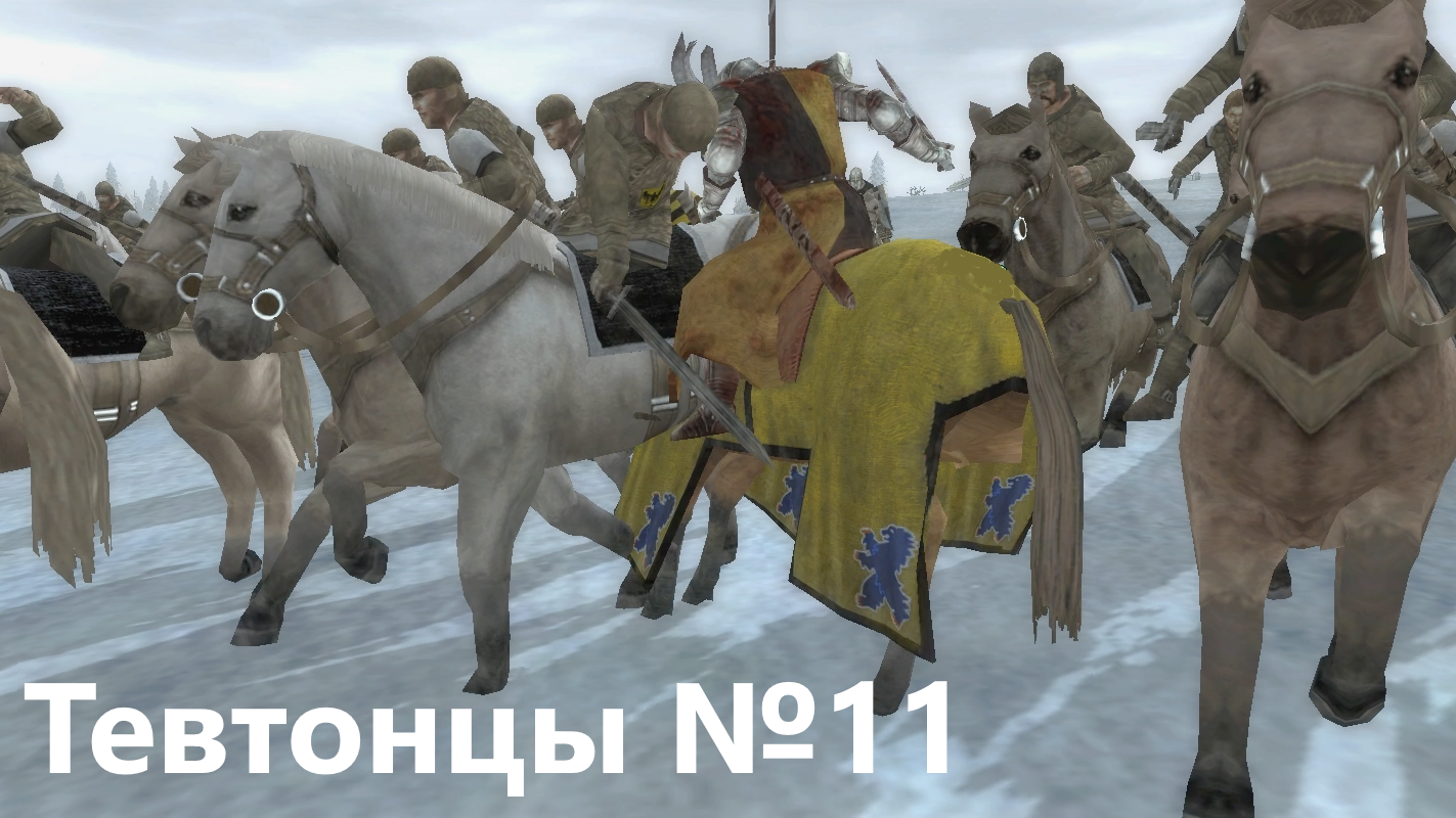 Medieval 2 TW Teutonic Camp-11. Великий Магистр лютует. Макс. сл-ть от ср. игрока