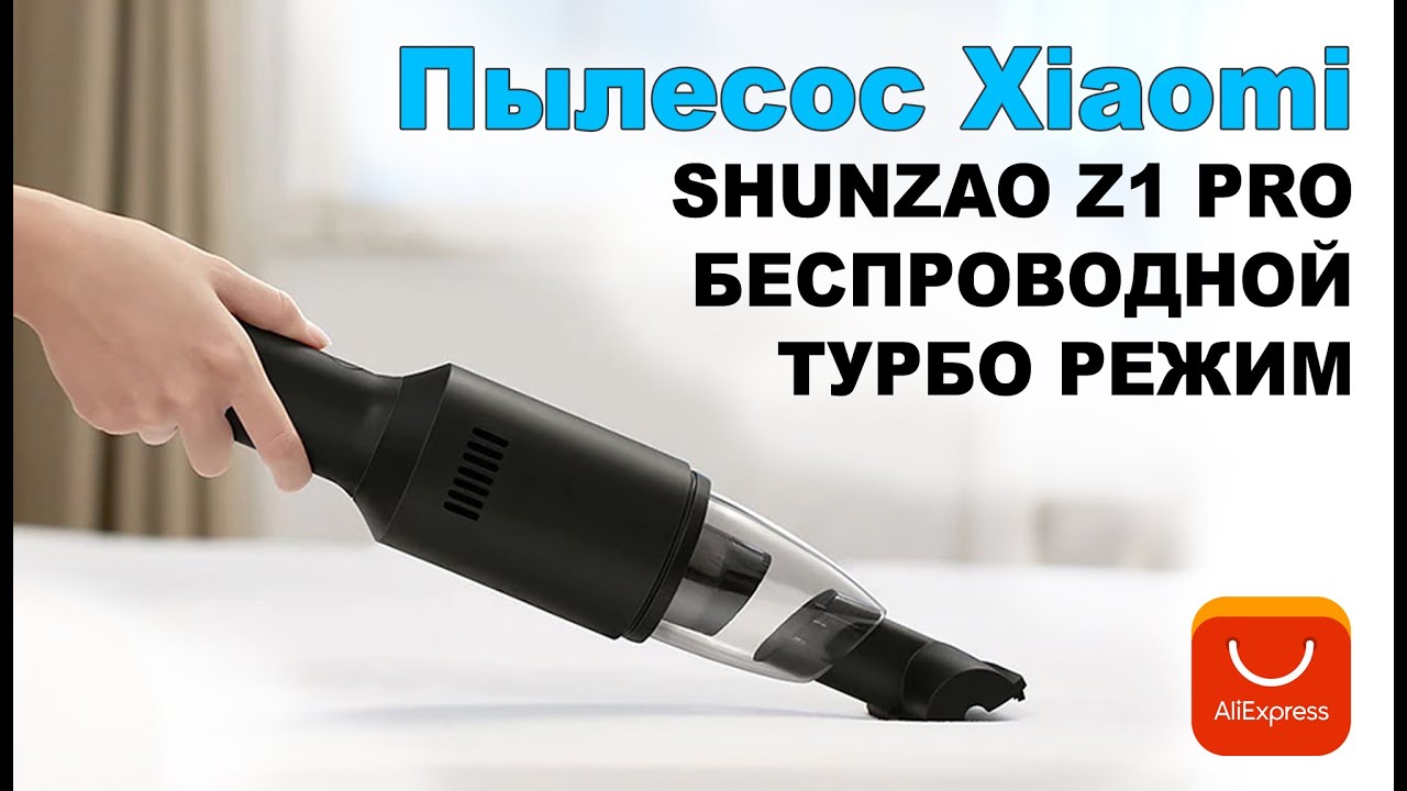 Беспроводной пылесос Xiaomi Shunzao Z1 Pro