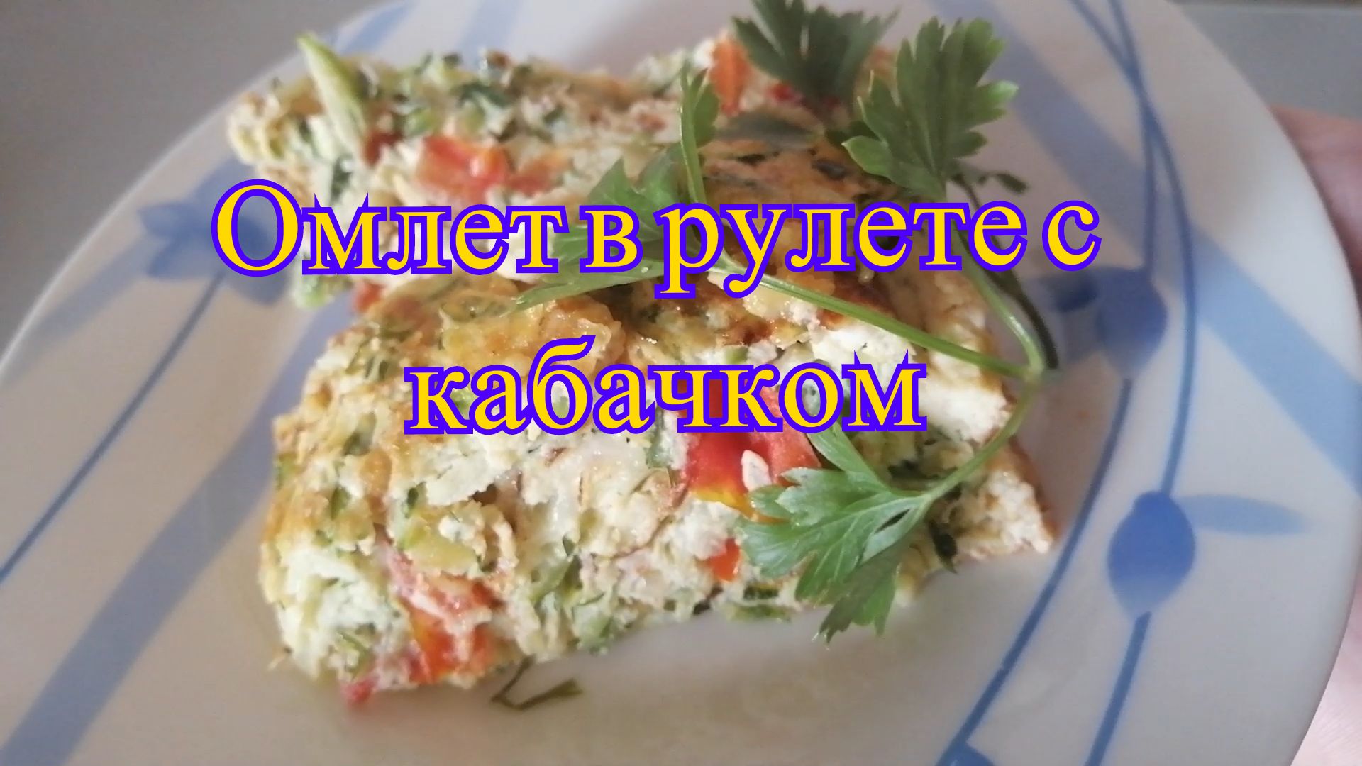 Омлет в рулете с кабачком и сыром