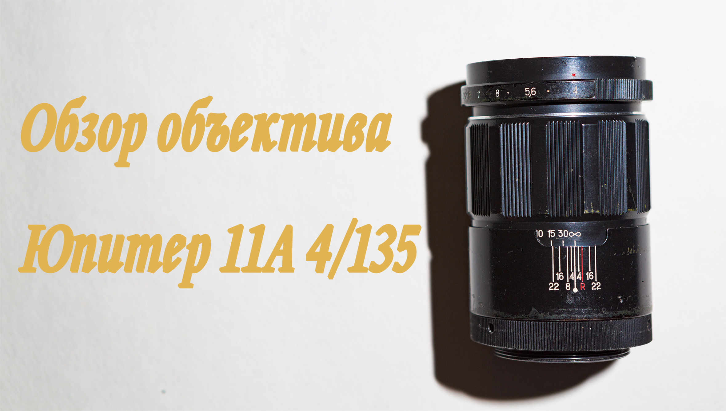 Обзор объектива Юпитер-11А 4/135