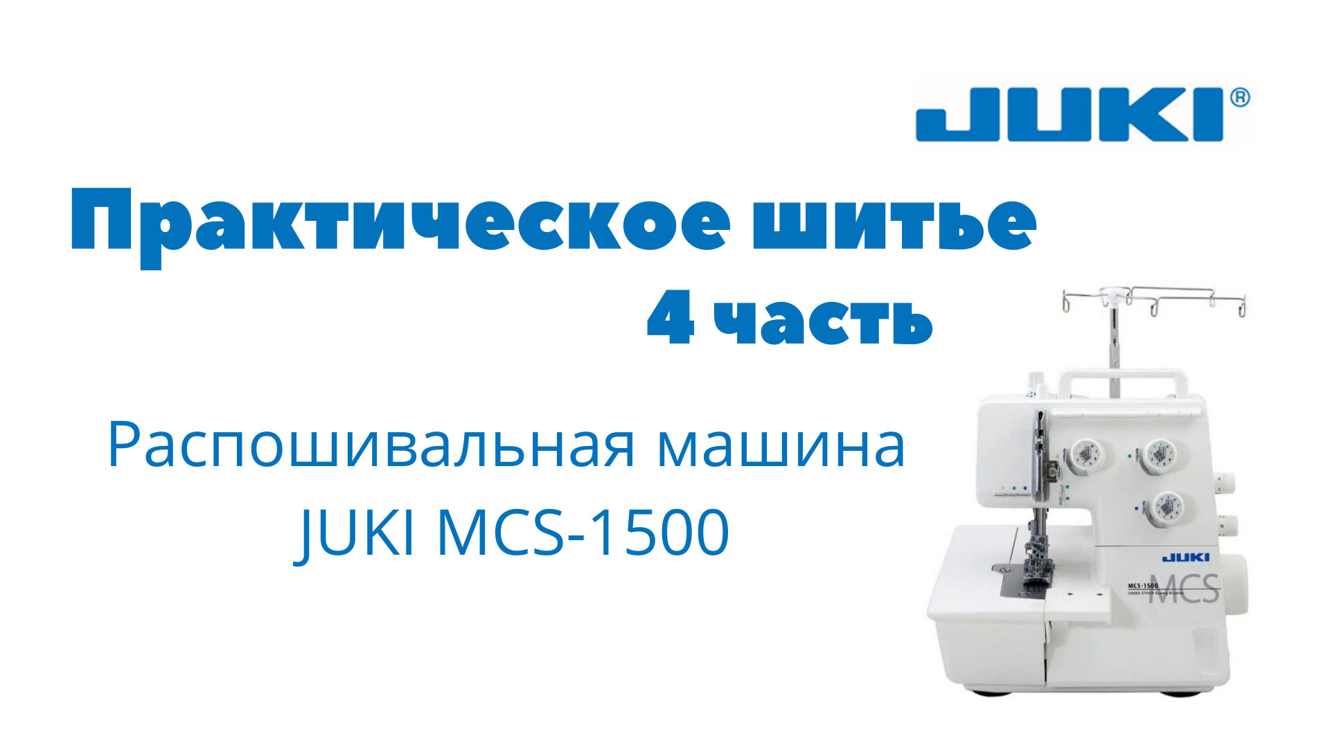 JUKI MCS-1500,  часть 4.  Практическое шитье.