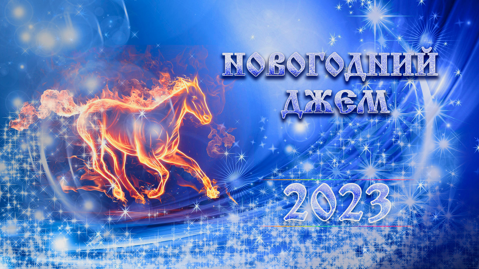 Новогодний джем 2023