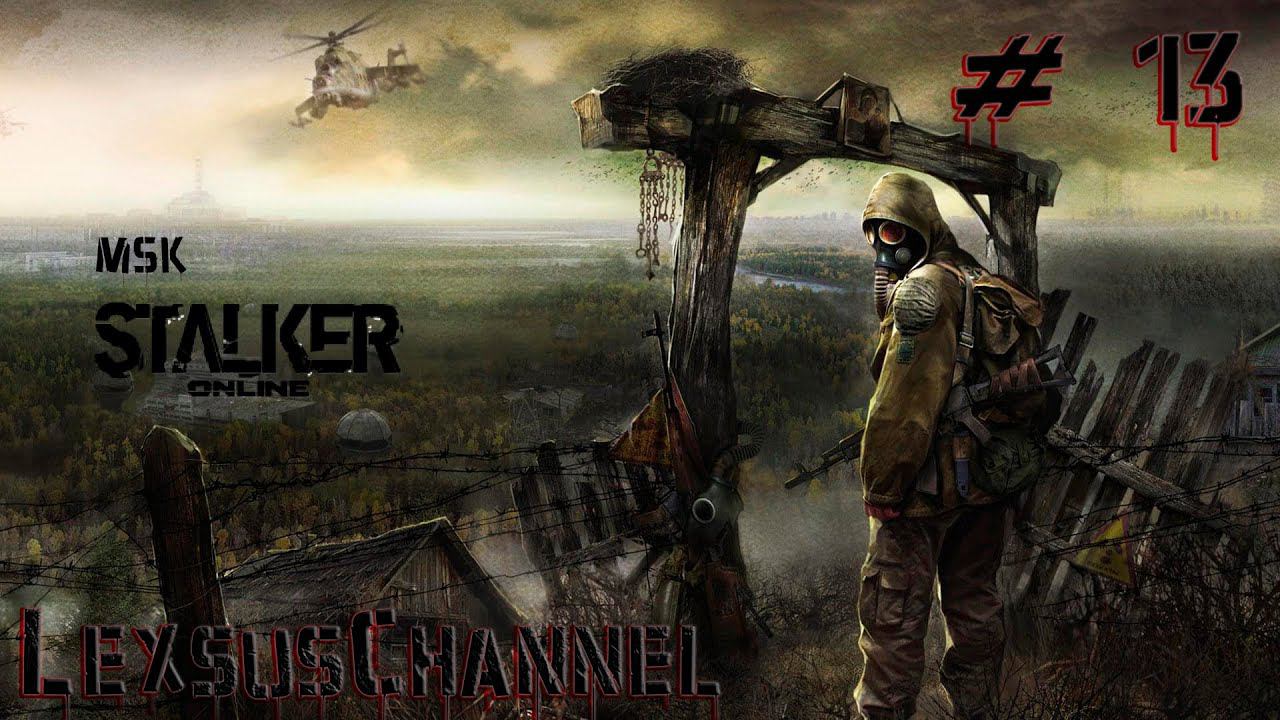 Суровый Сталкер  / День # 13 ( #StayOut / #StalkerOnline )