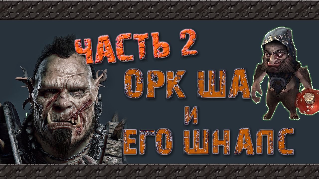 Приключения ОркШа и его Шнапса продолжение