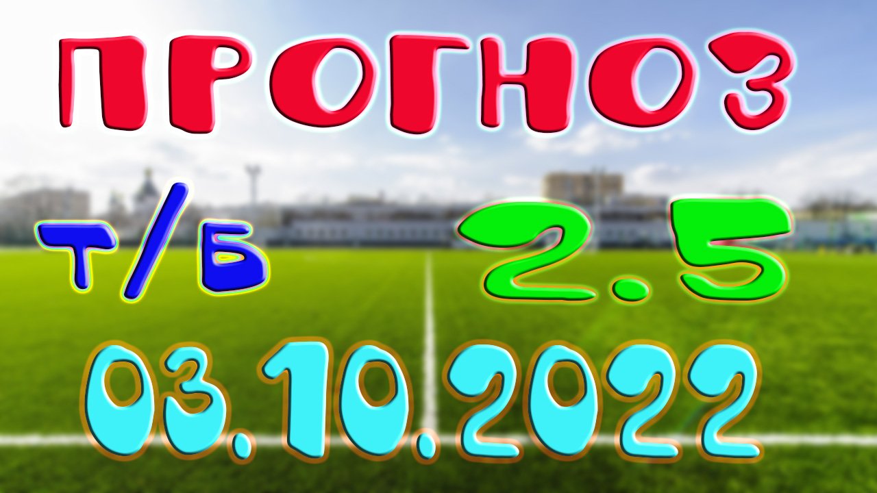 Футбол. Прогноз тотал больше 2.5 03.10.2022
