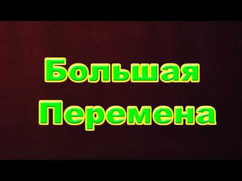Большая перемена - 2011 года