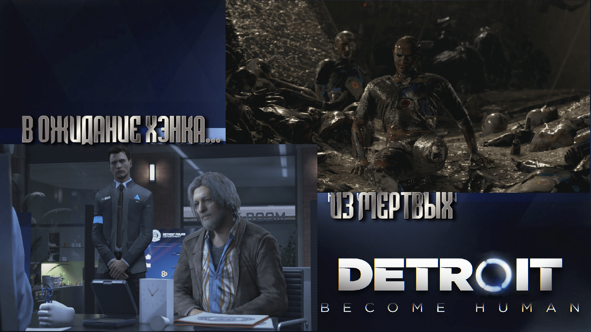 Detroit: Become Human ➤ 04 В ожидание Хэнка. Из мёртвых.