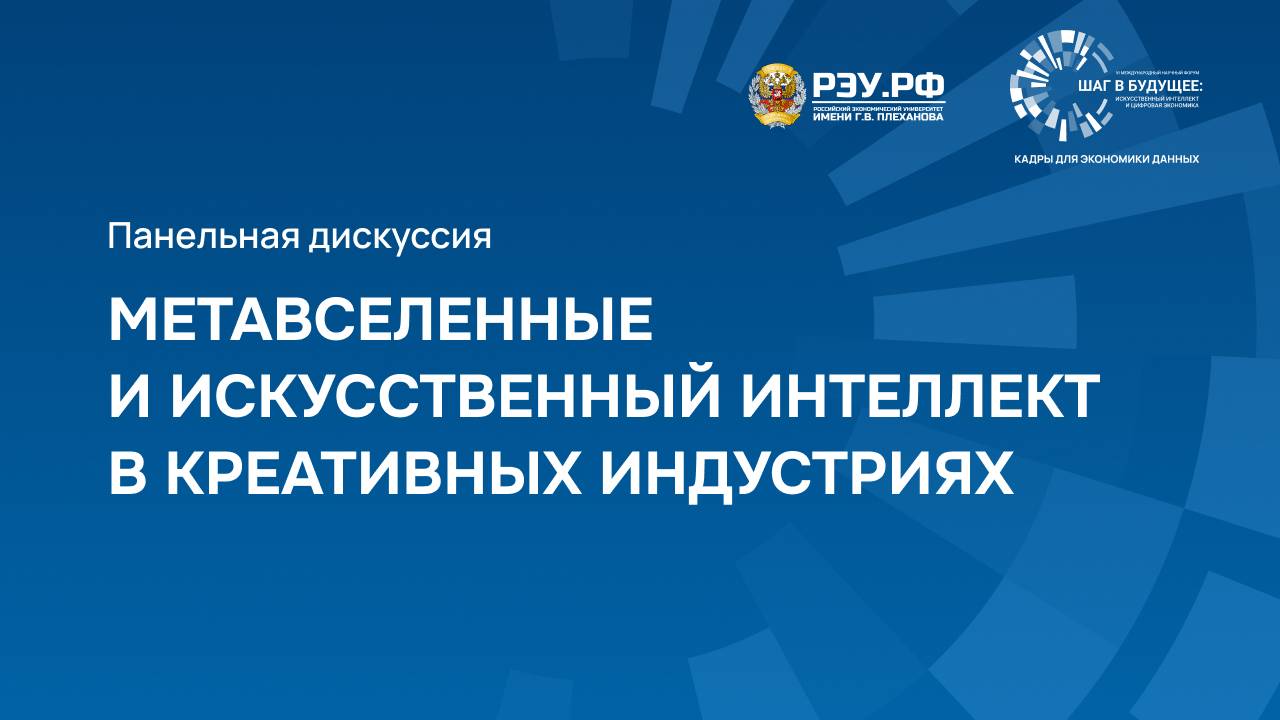 Метавселенные и искусственный интеллект в креативных индустриях