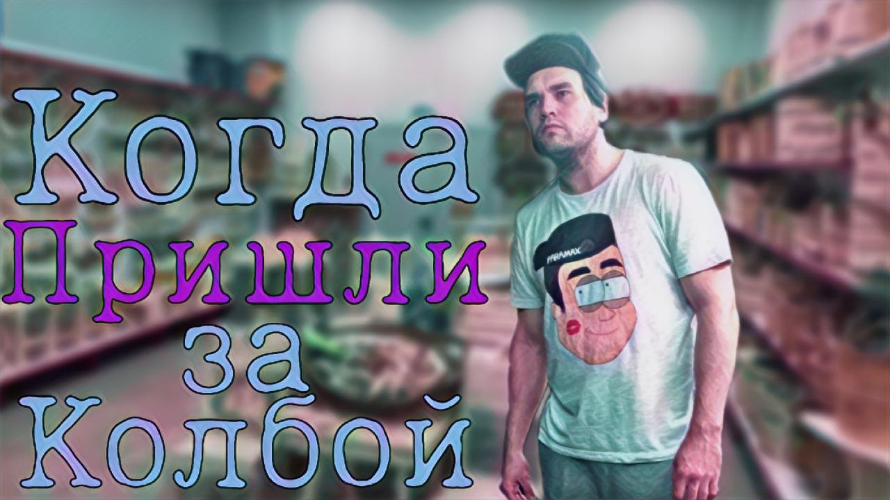 Когда пришли за колбой ?