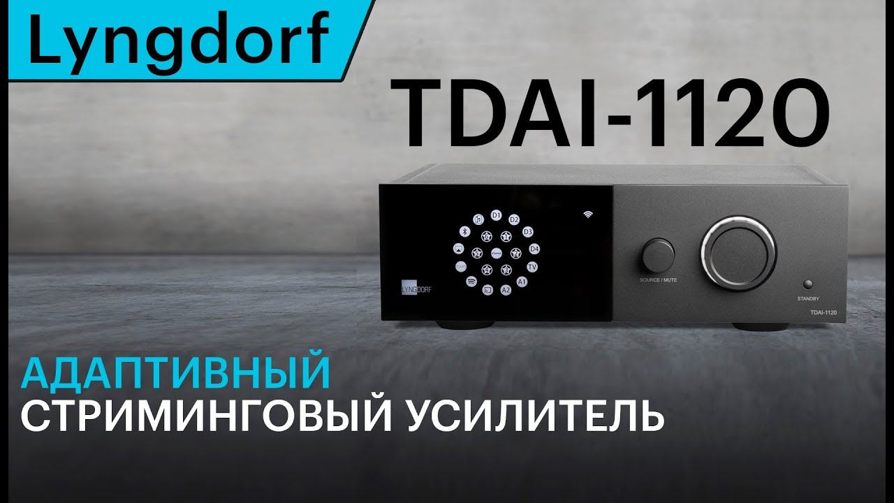 Lyngdorf TDAI-1120 — адаптивный стриминговый усилитель, способный творить чудеса