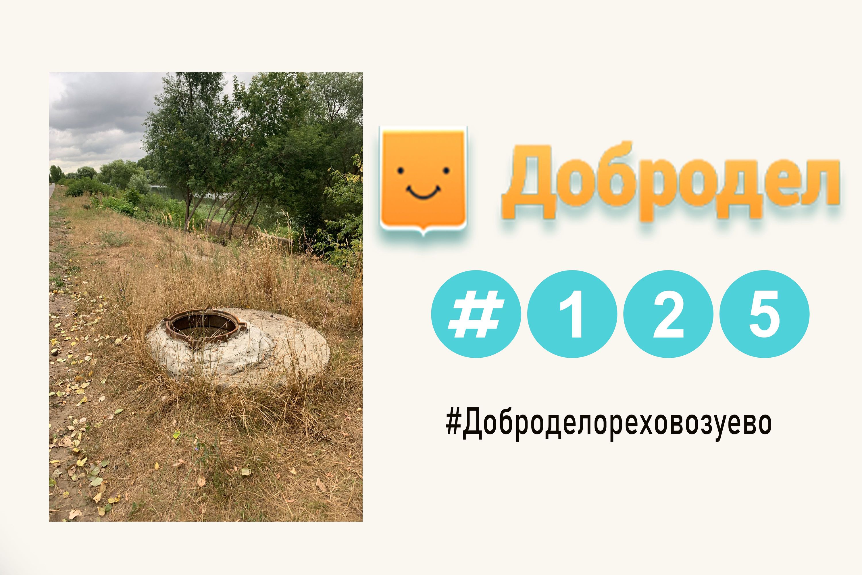 Украли крышку с колодца  #125 Орехово-Зуево