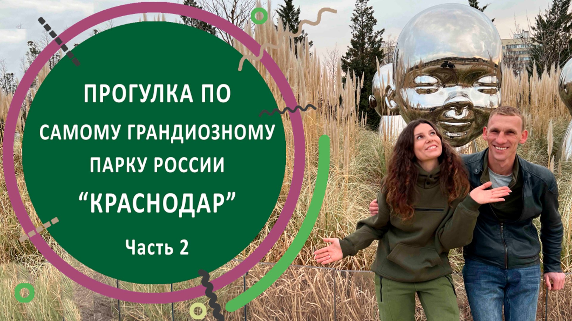 Прогулка по самому грандиозному парку России. Парк Галицкого глазами ландшафтников. Часть 2