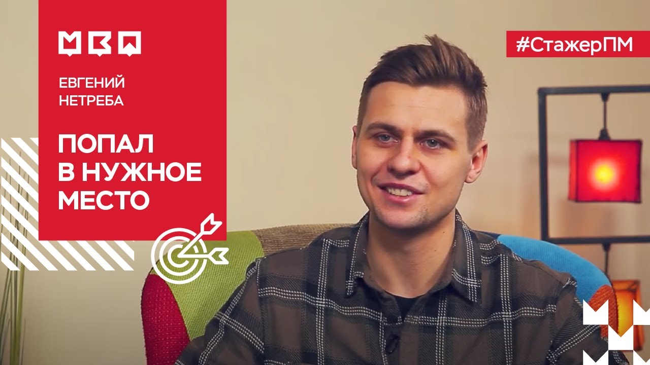 #СтажерПМ - Евгений Нетреба попал в нужное место