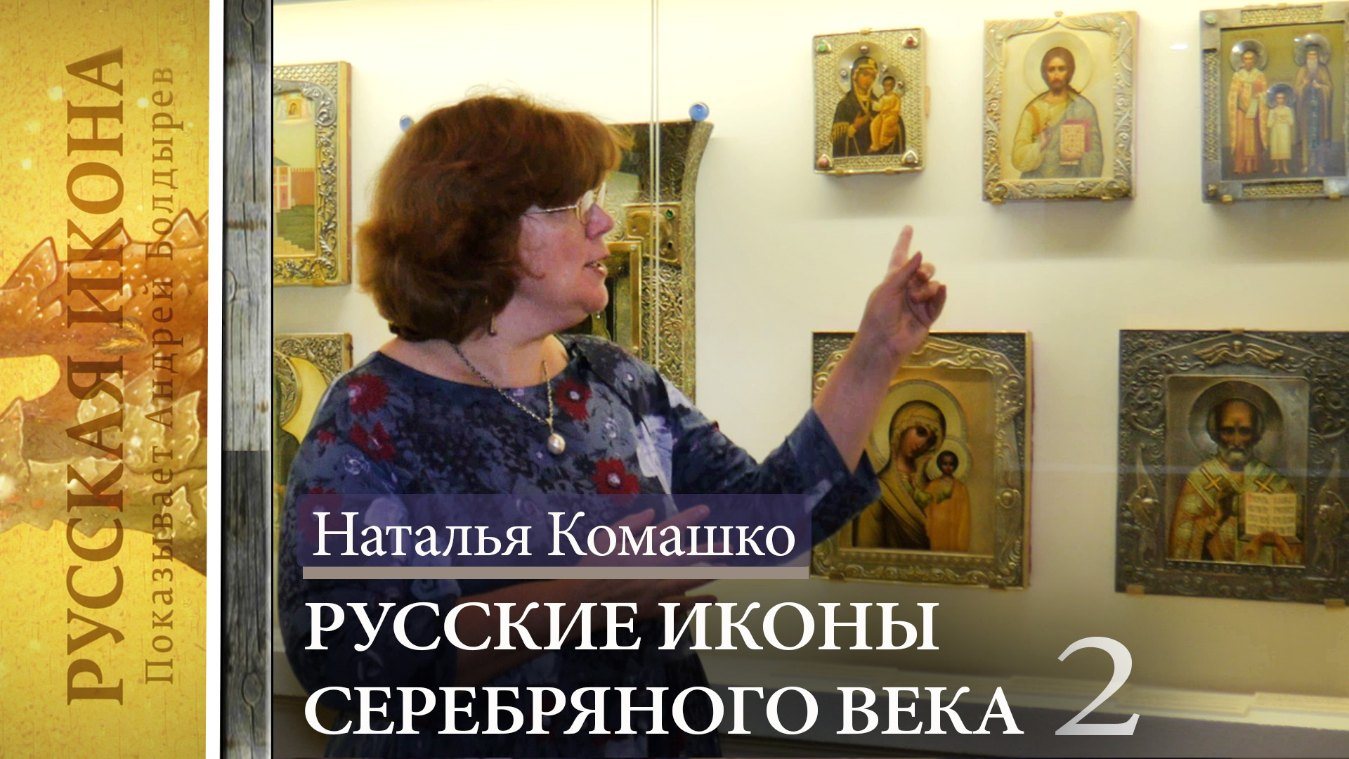 35. Русская икона. Показывает Андрей Болдырев.
Выставка "Русские иконы Серебряного века" часть 2.mp4