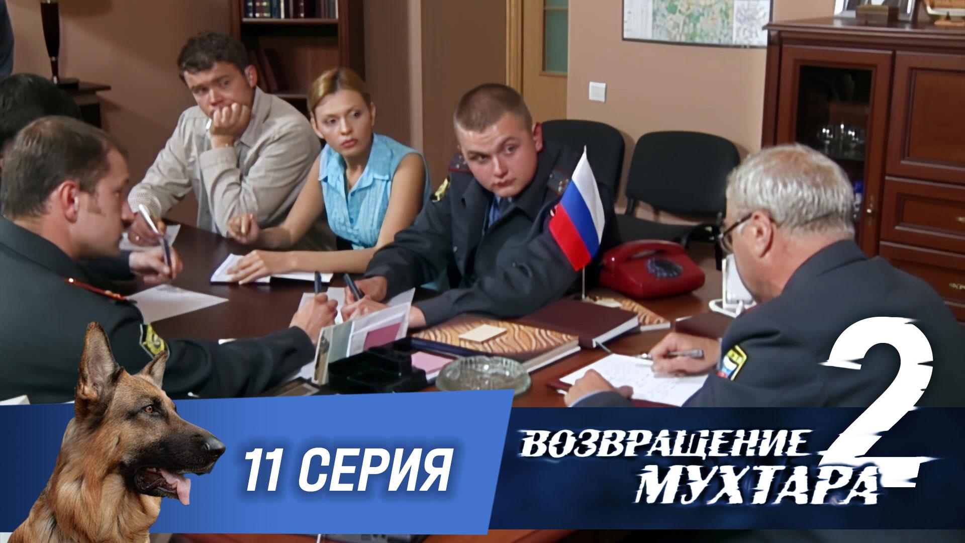 «Возвращение Мухтара — 2». 11 серия. «Полтергейст»