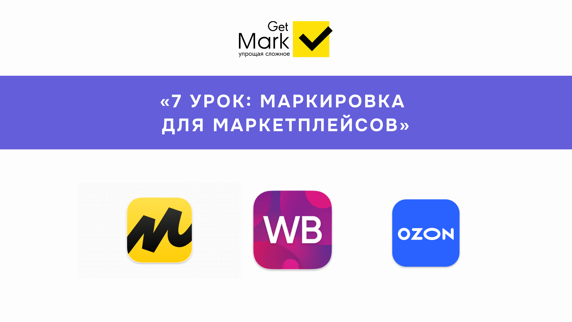 Маркировка для маркетплейсов