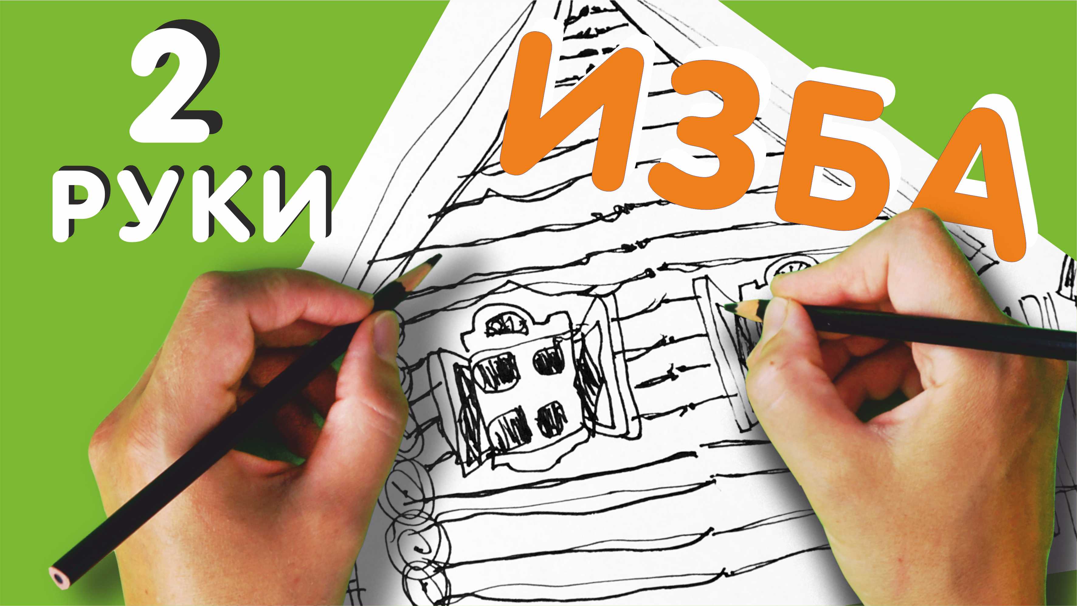ЛЕГКИЙ СКЕТЧ АНТИСТРЕСС. НАРИСОВАТЬ ИЗБУ 2 РУКАМИ ОДНОВРЕМЕННО.