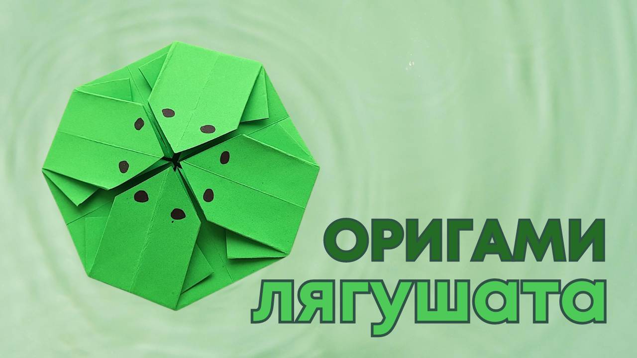 Оригами-лягушата из 1 листа бумаги. Необычное оригами для школьников