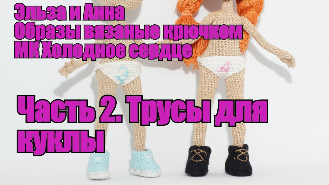 Эльза и Анна. МК Холодное сердце. Часть 2. Трусы для куклы