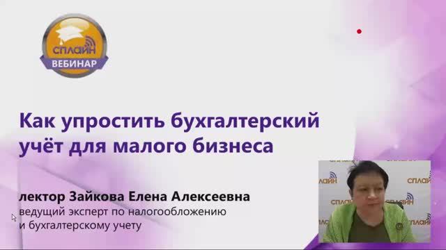 14.04.2022 Вебинар "Как упростить бухгалтерский учёт для малого бизнеса"