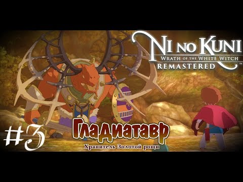 Испытания Ni no Kuni Wrath of the White Witch Remastered Прохождение #3