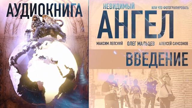 Аудиокнига. Невидимый ангел: Введение