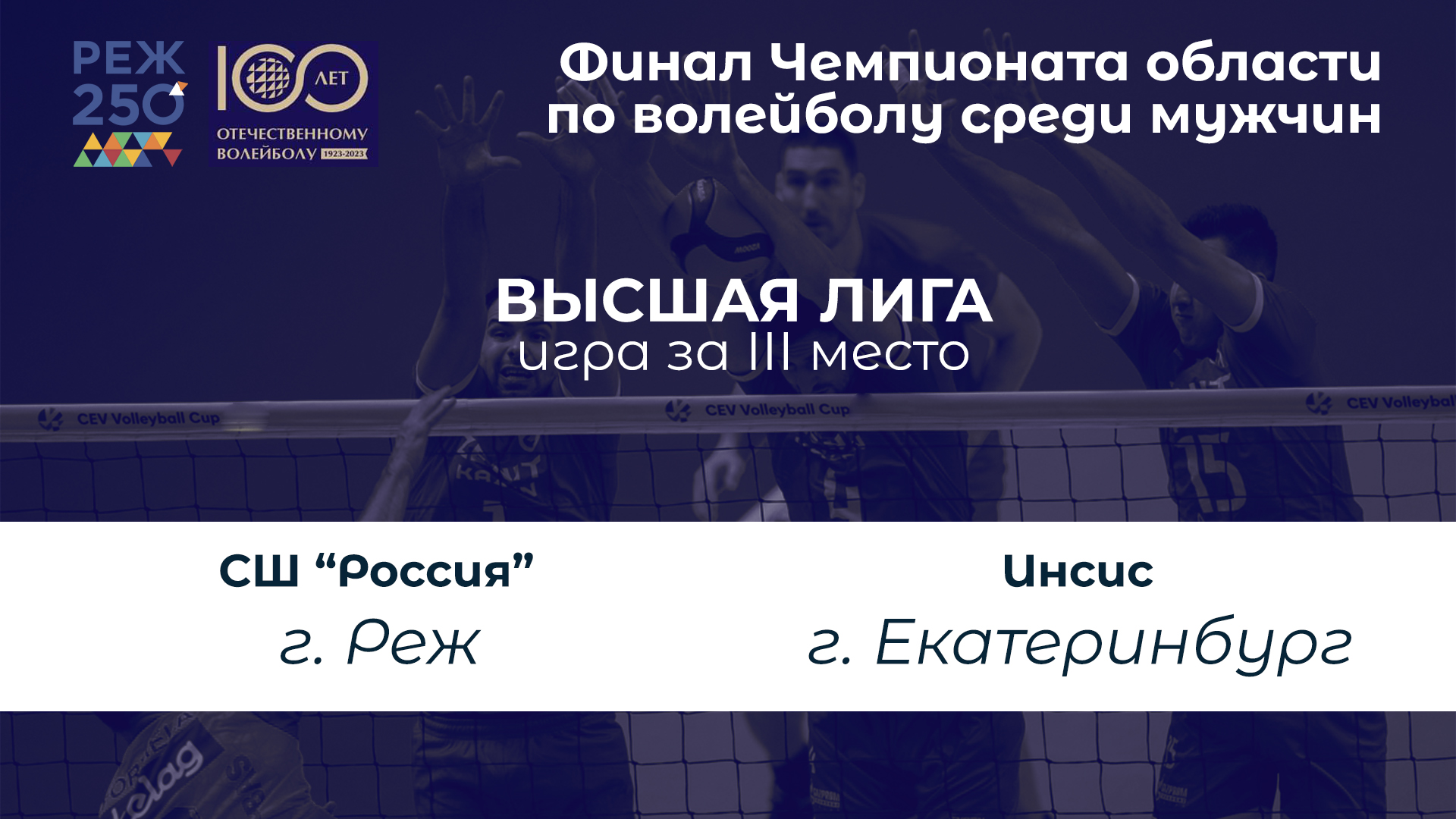 Россия (г. Реж) / Инсис (г. Екатеринбург)