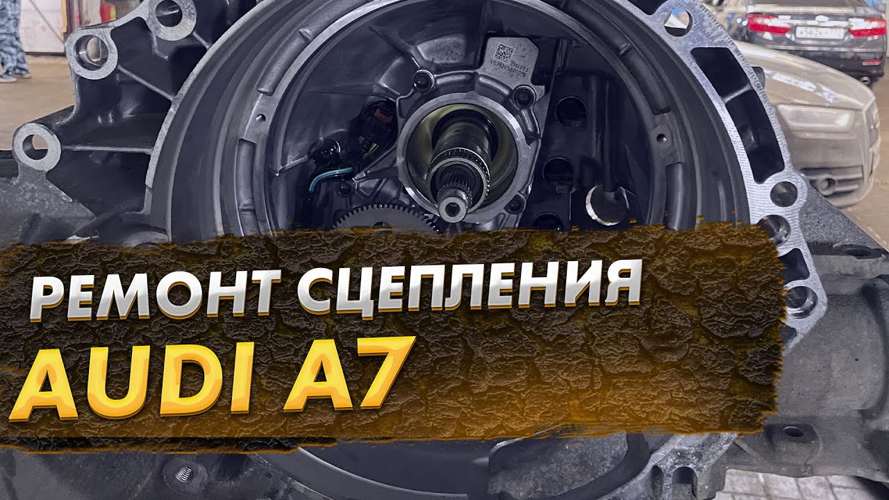 Ремонт Audi A7 сцепления и маховика