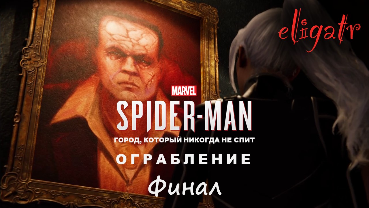 Marvel's Человек-Паук: Ограбление. Часть 4. Финал. Прохождение игры.