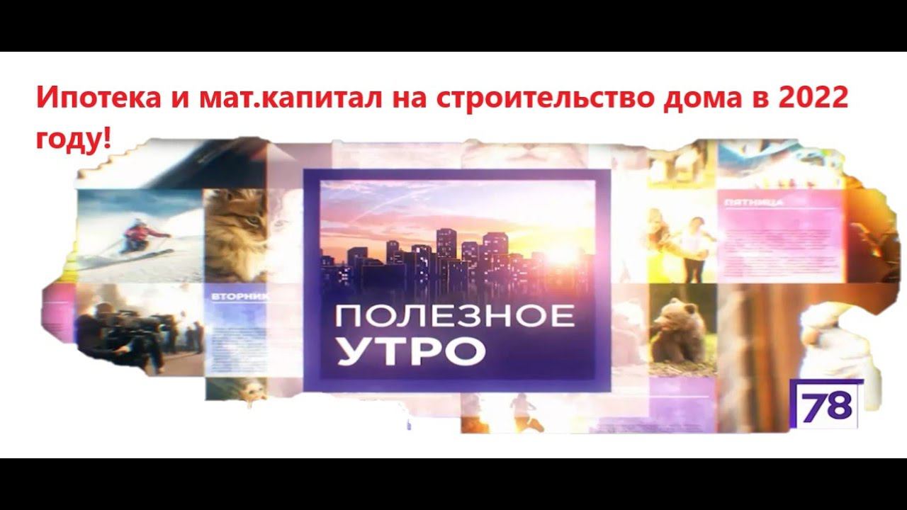 Ипотека и мат.капитал на строительство дома !