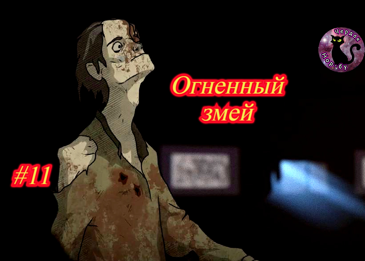 Чёрная Книга (Black Book)  - Огненный змей #11