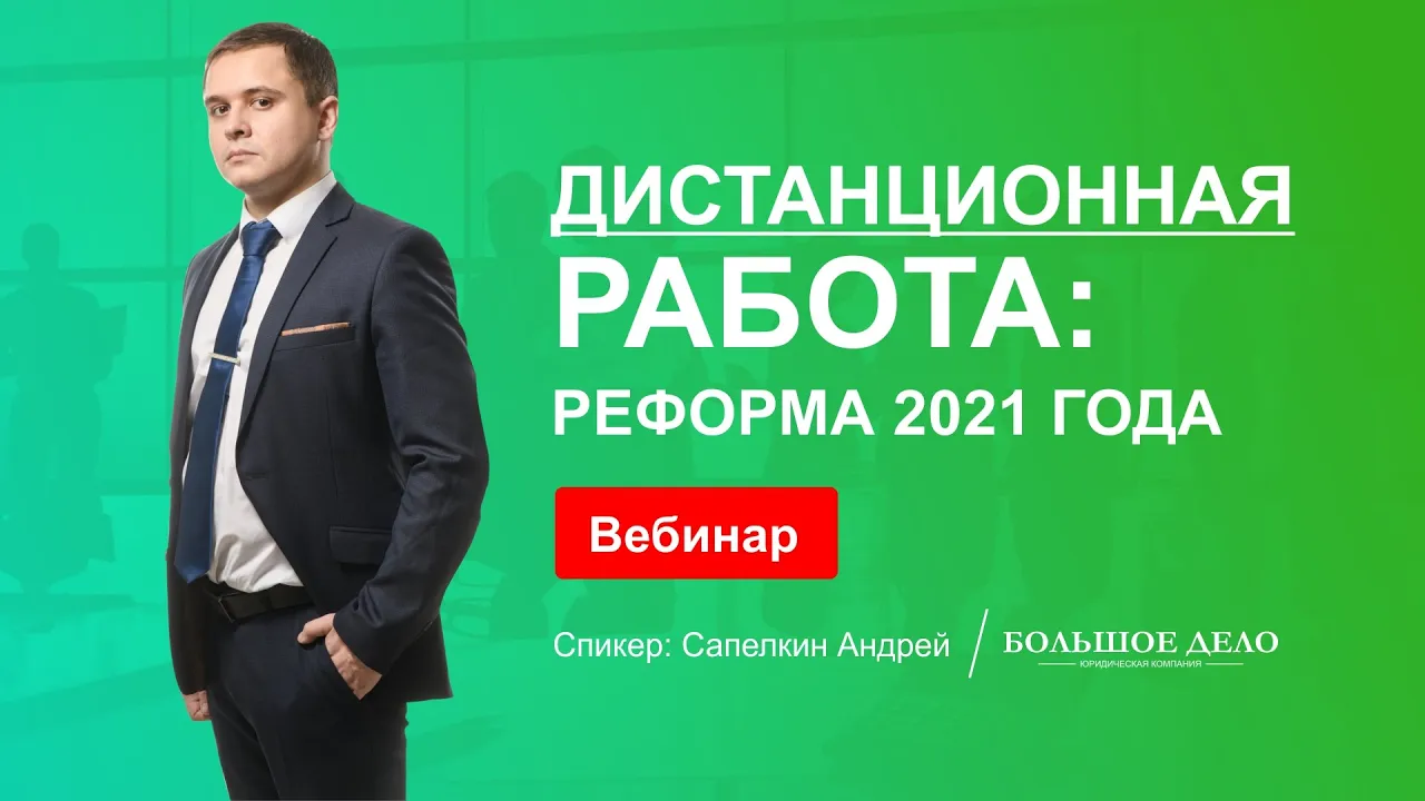БОЛЬШОЕ ДЕЛО - вебинар "Дистанционная работа: реформа 2021 года" - 4.02.2021