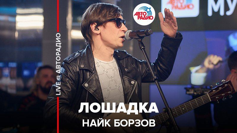 ️ Найк Борзов - Лошадка (LIVE @ Авторадио)