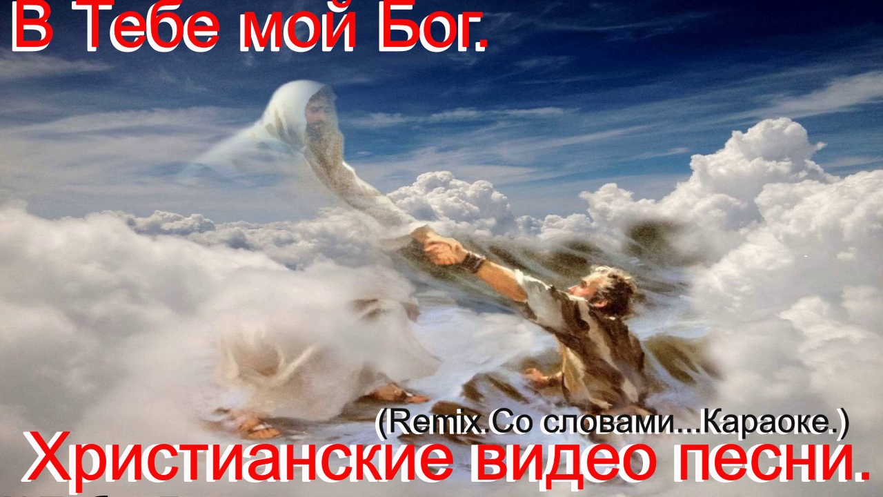 В Тебе мой Бог.(Видео песни.) Современные христианские песни. (Remix.)
