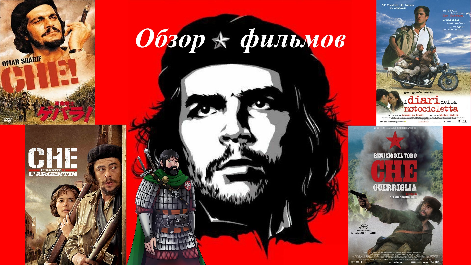 Обзор фильмов про Че Гевару