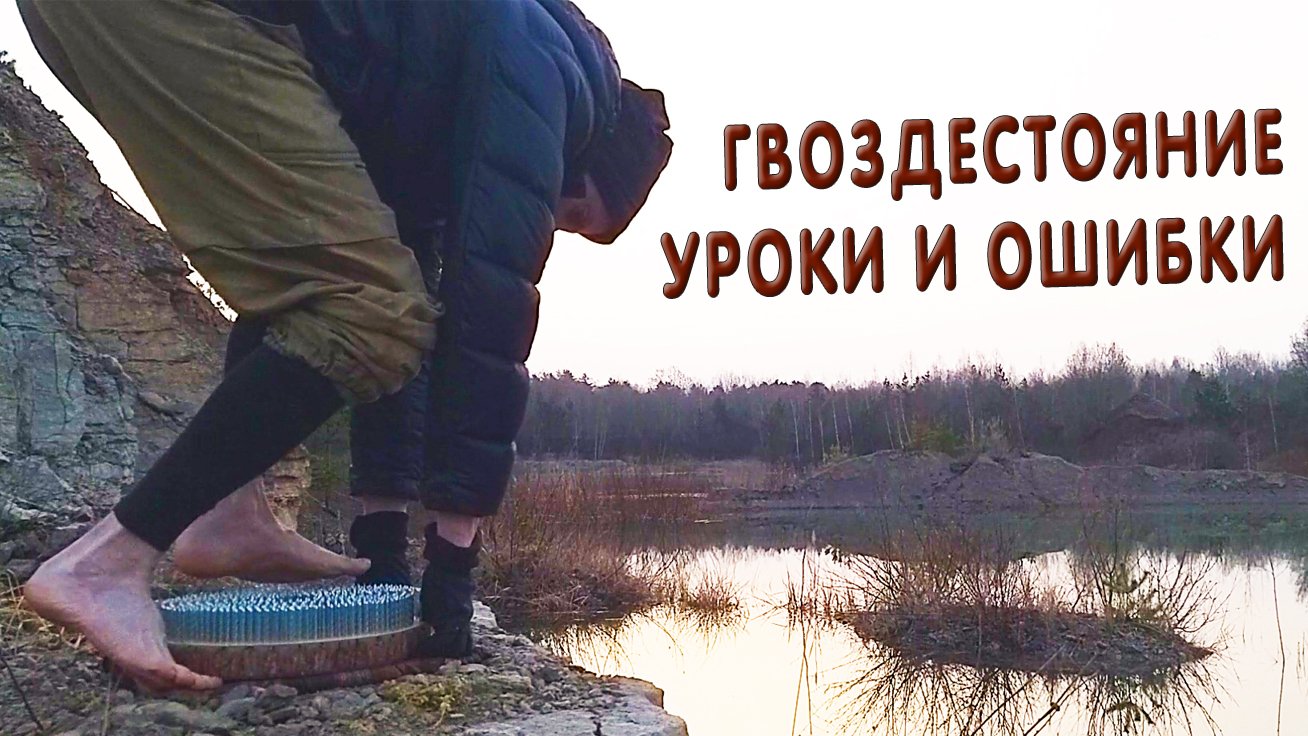 Уроки стояния на гвоздях и ошибки. Как встать на доску с гвоздями. Клип на песню Odnono Смогу ли я?