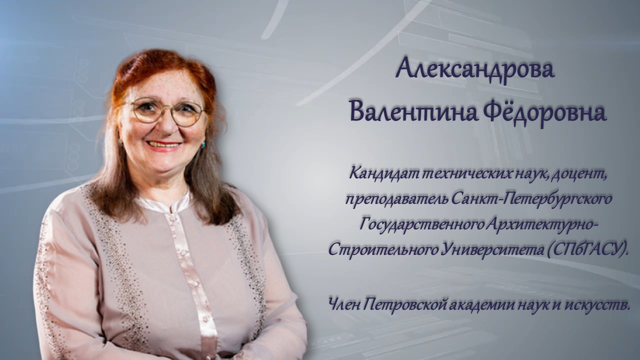 Александрова Валентина Фёдоровна