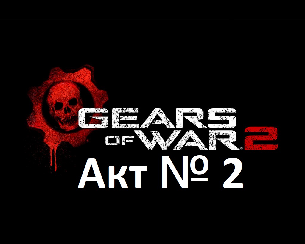 [Прохождение] Gears of war 2 - Акт № 2