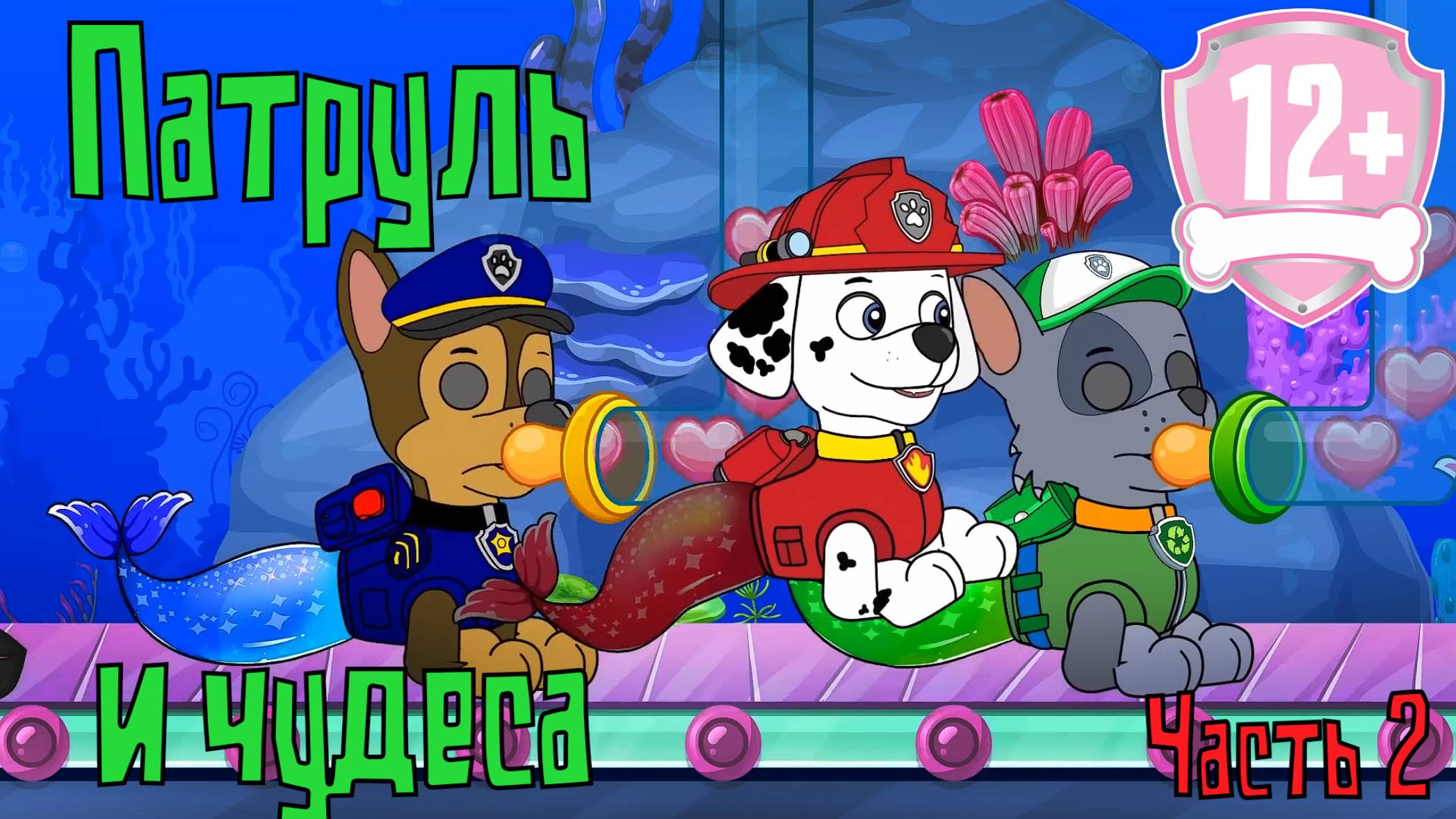 Райдер и чудеса. Часть 1. Мультфильм строго 12+! Рисовка