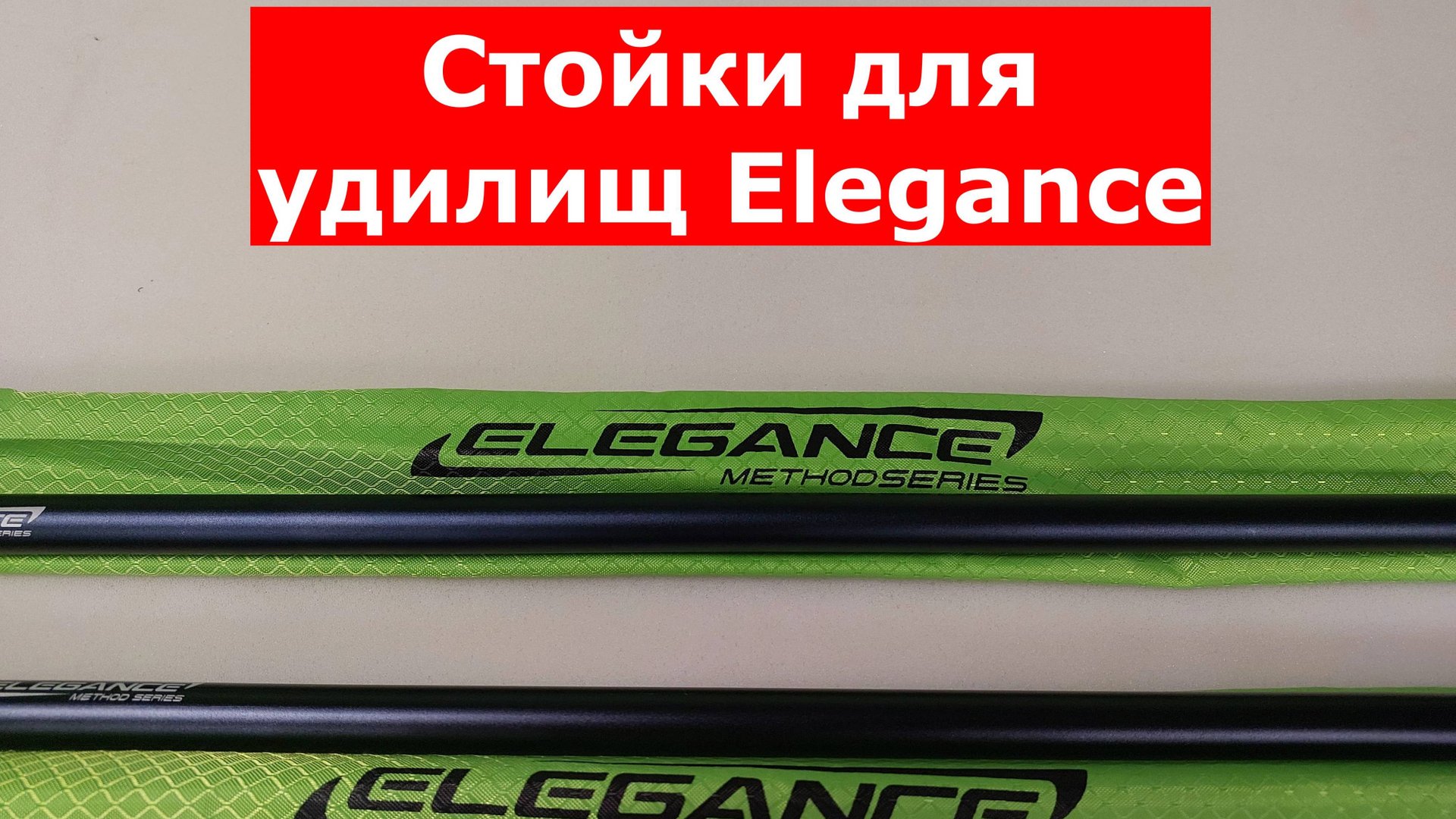 ELEGANCE METHOD - РЫБОЛОВНЫЕ СТОЙКИ | СТОЙКИ для УДИЛИЩ | СТОЙКИ со ШНЕКОМ | НОВИНКА