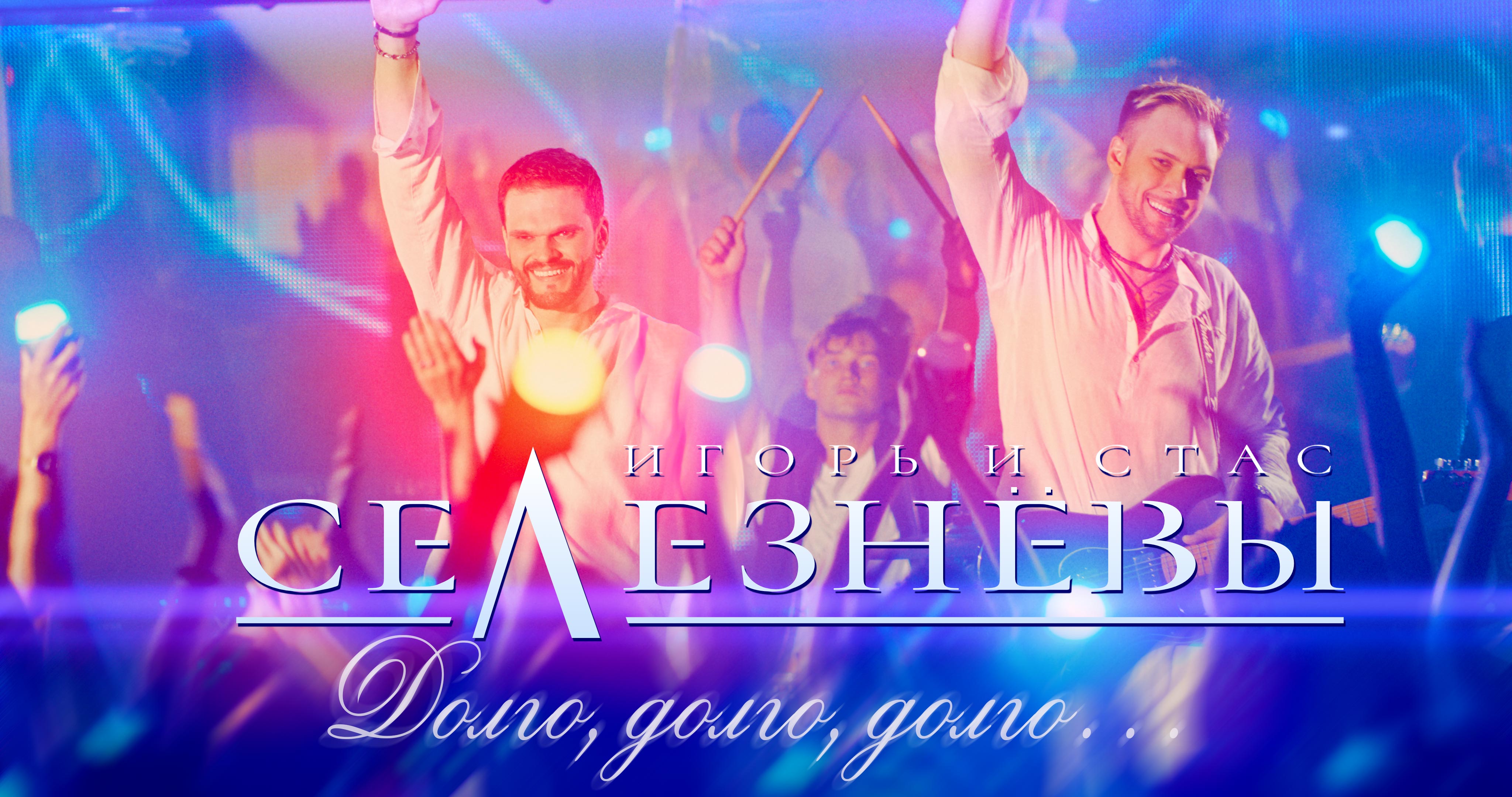 Игорь и Стас Селезнёвы - Долго, долго, долго... (Премьера клипа 2024)