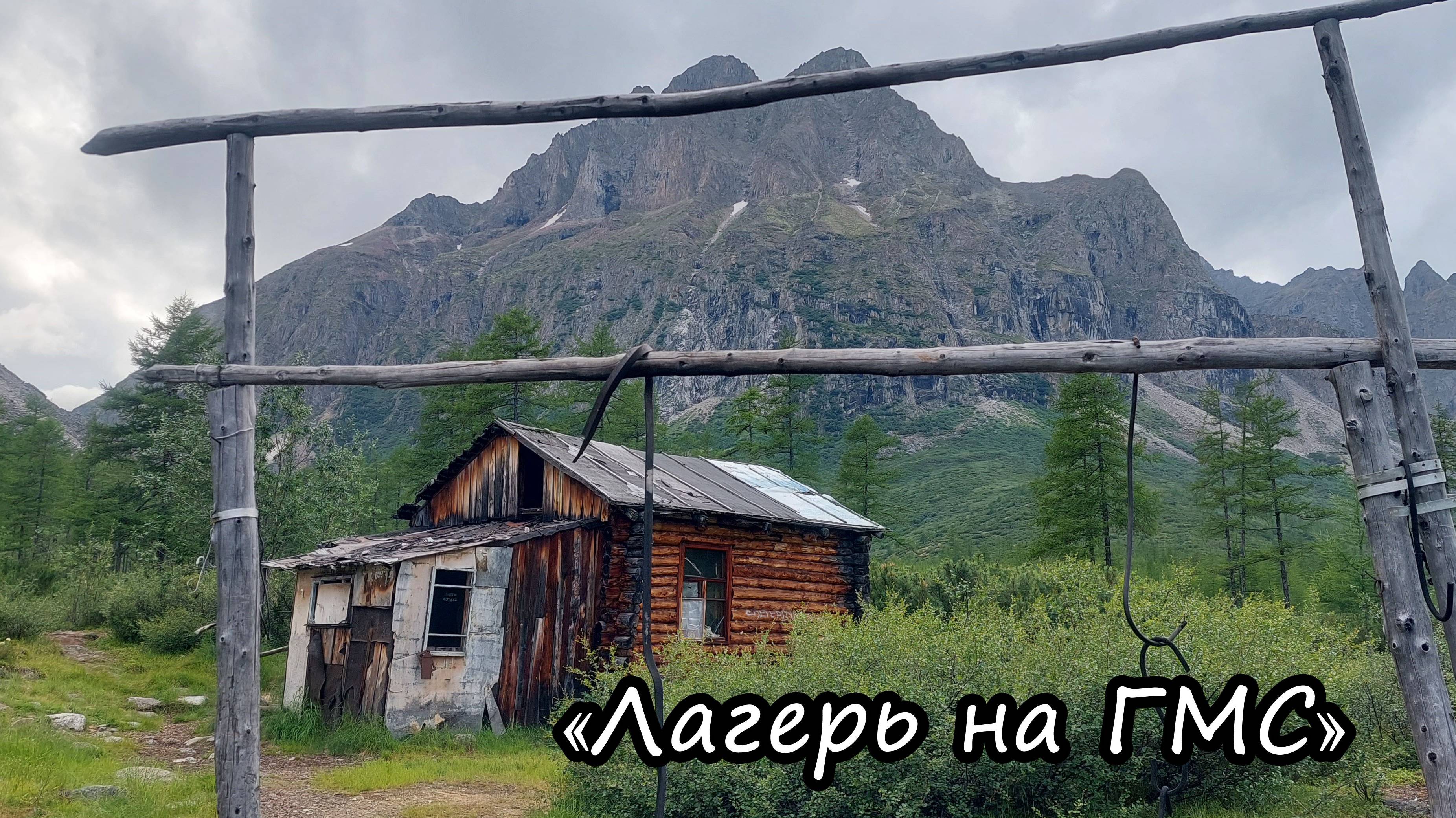 Фильм 2. Кодарский хребет 2023г. - Лагерь на "ГМС"