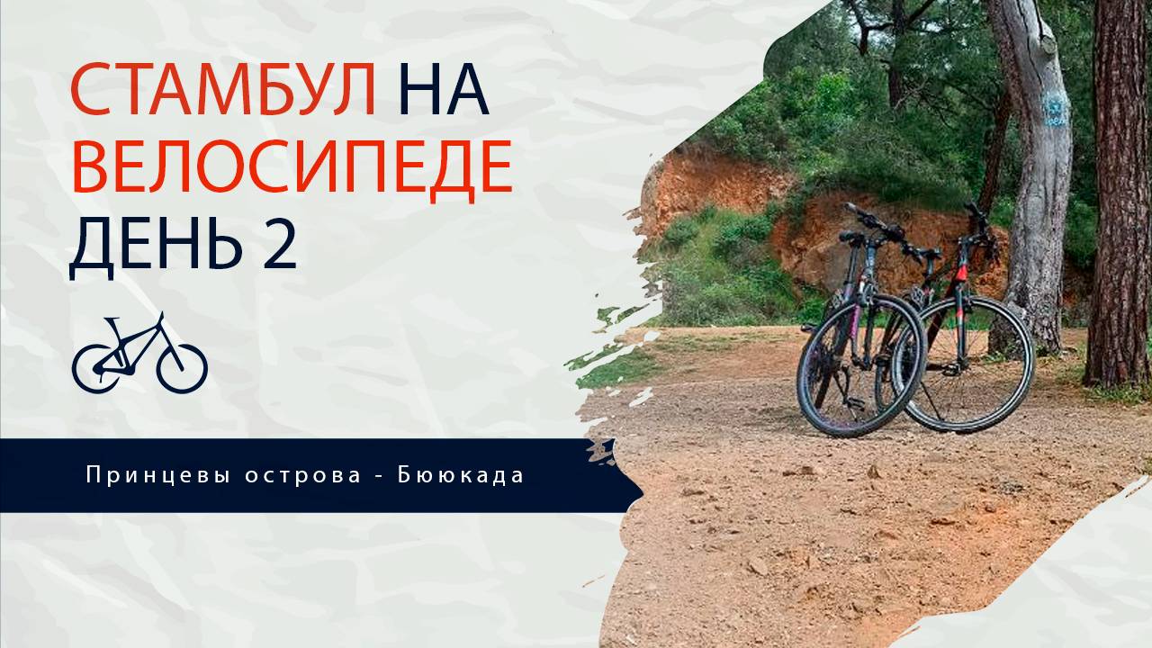 На арендном велосипеде по острову Бююкада (Стамбул) 2024
